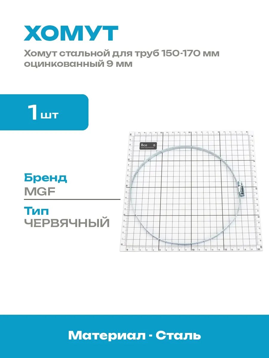 Хомут червячный 150-170 мм ширина 9 мм оцинкованный стальной