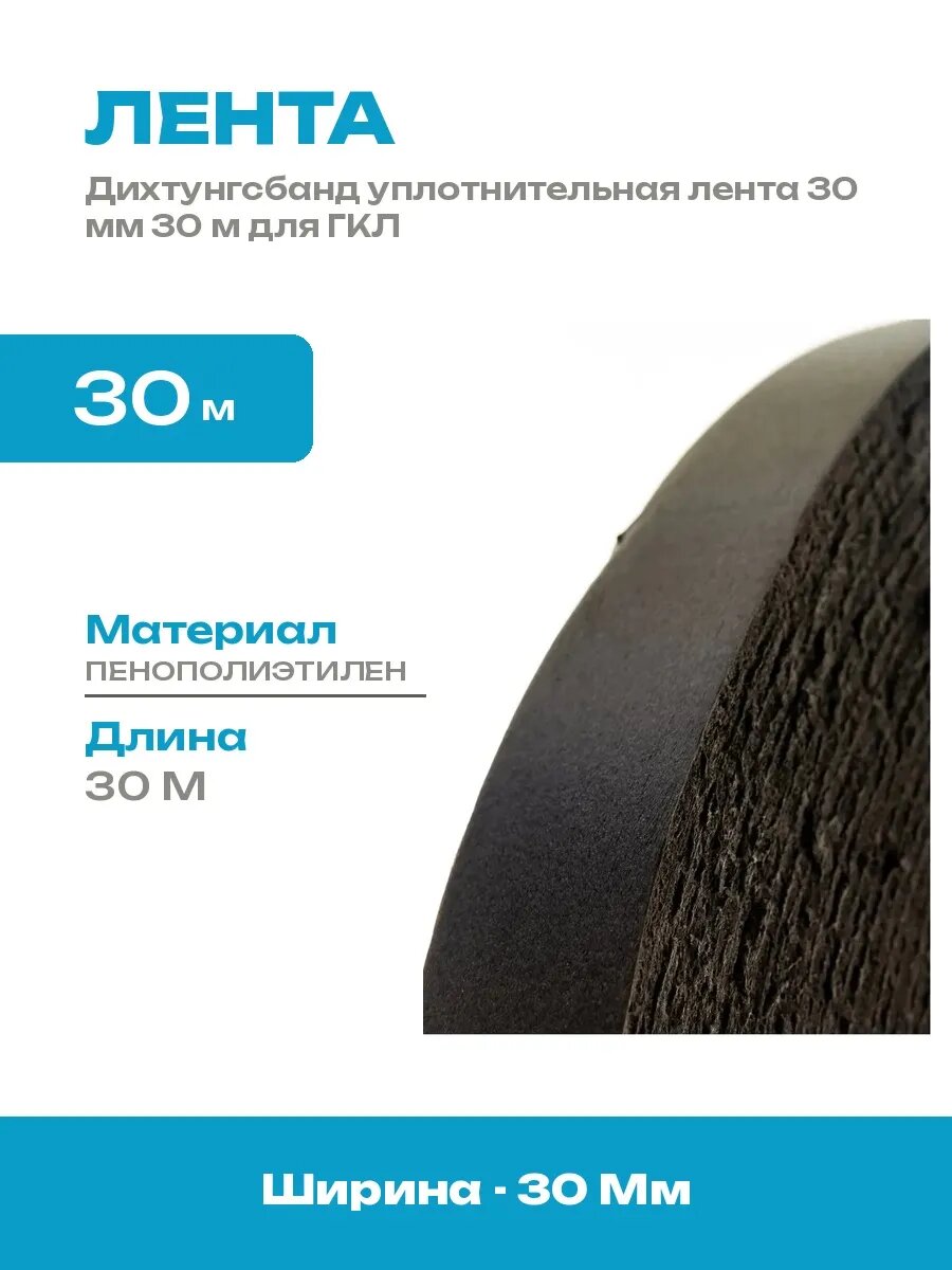 Демпферная лента 30 мм 30 м уплотнительная для профиля ГКЛ