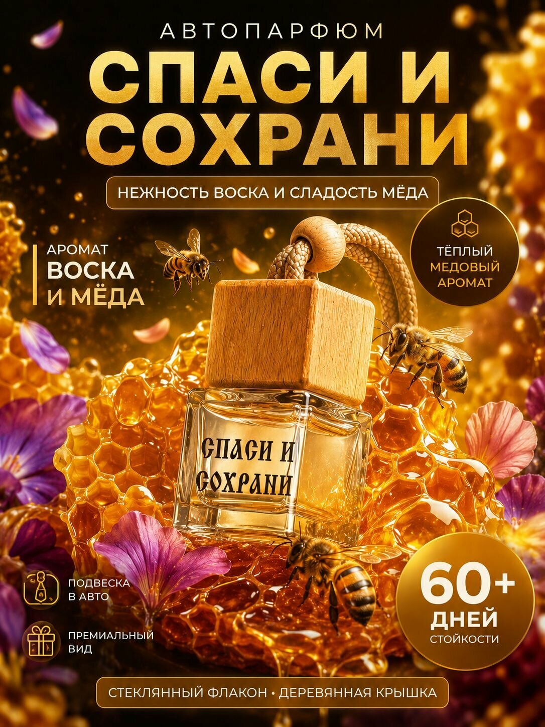 Ароматизатор в автомобиль, аромат воска и мёда, автопарфюм в машину, вдохновленный православием, 7 мл