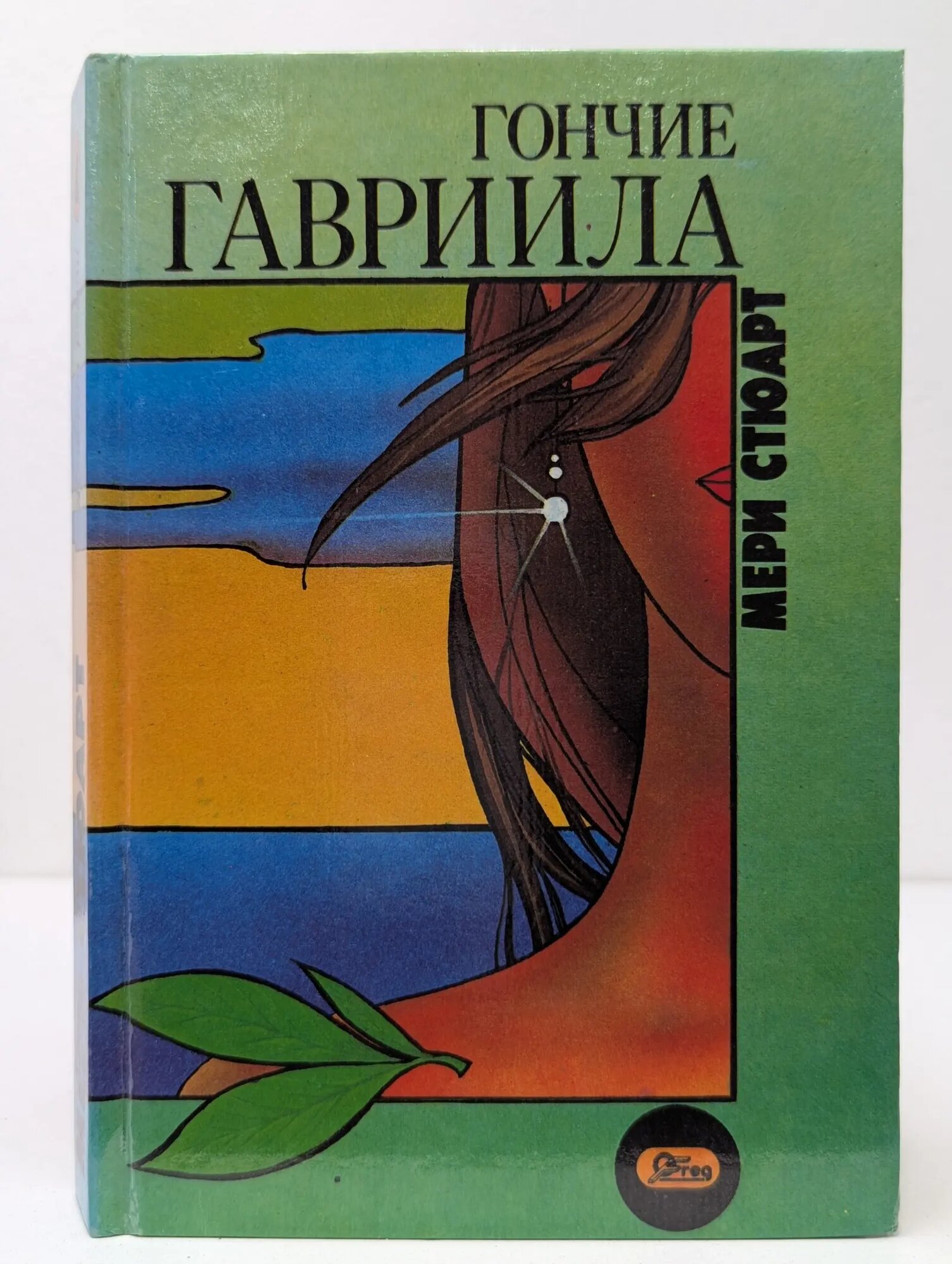 Гончие Гавриила. Гром справа Стюарт Мэри 1993