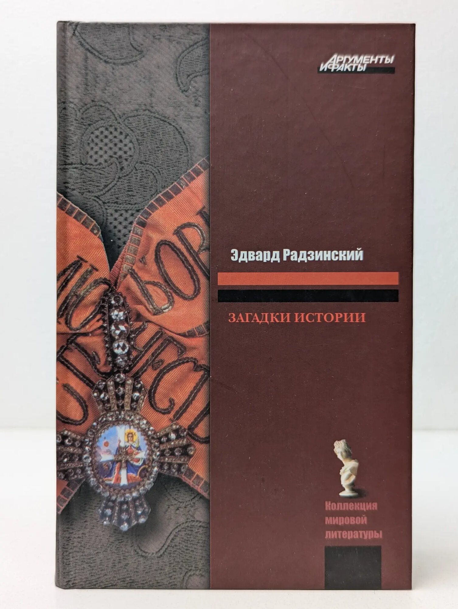 Коллекция Аргументы и факты. Загадки истории Радзинский Эдвард Станиславович 2009