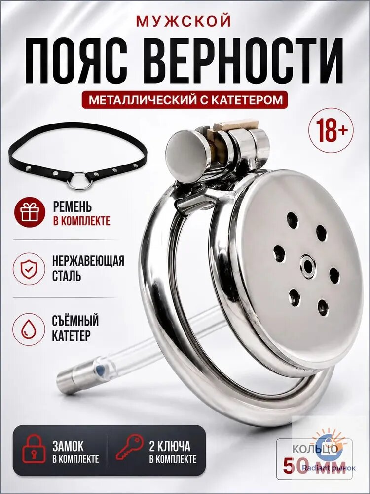 Пояс верности мужской металлический плоский с катетером, клетка для члена 18+, 50 мм