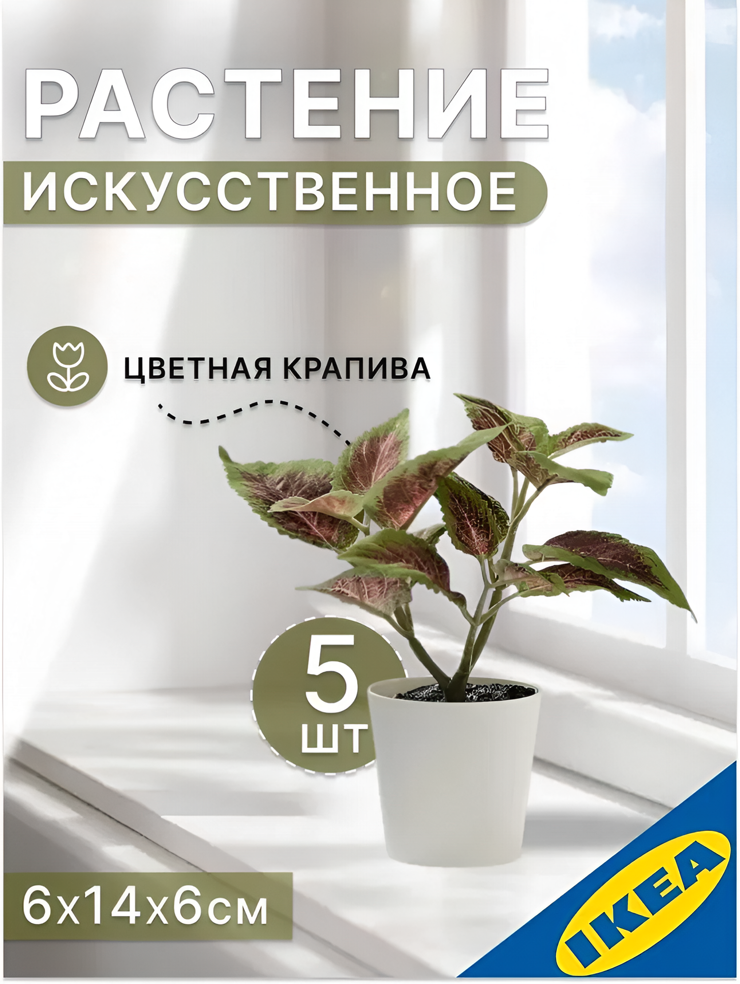 Искусственное растение и кашпо Цветная крапива 5шт 6х14х6 см для дома/улицы IKEA FEJKA фейка