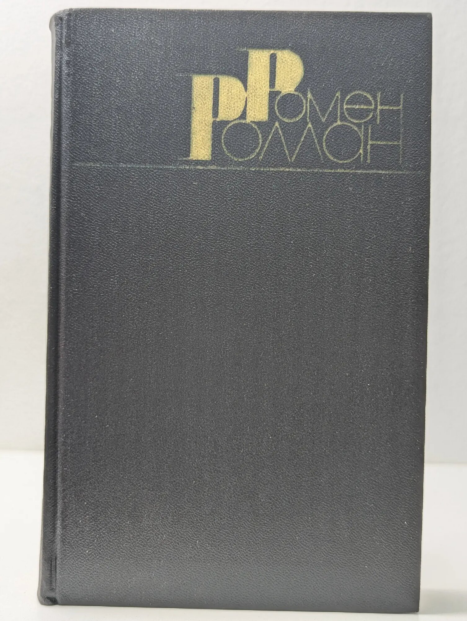 Библиотека Огонек. Ромен Роллан. Собрание сочинений в 9 томах. Том 9 Роллан Ромен 1983