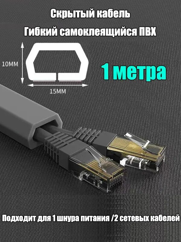 Кабель канал - Гибкий кабель-канал самоклеющийся ПВХ, для проводов и интернет-кабел, декоративный