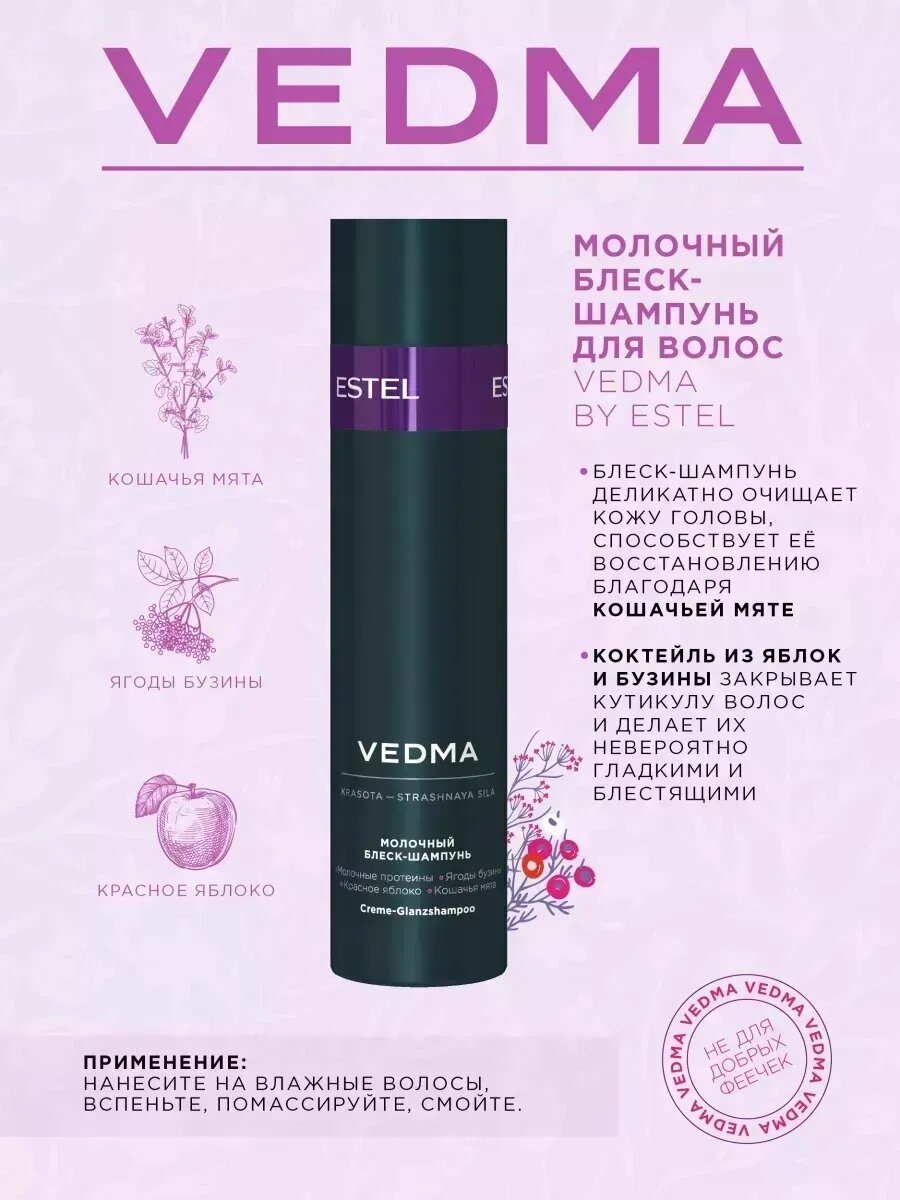 Молочный блеск-шампунь для волос VEDMA, 250 мл