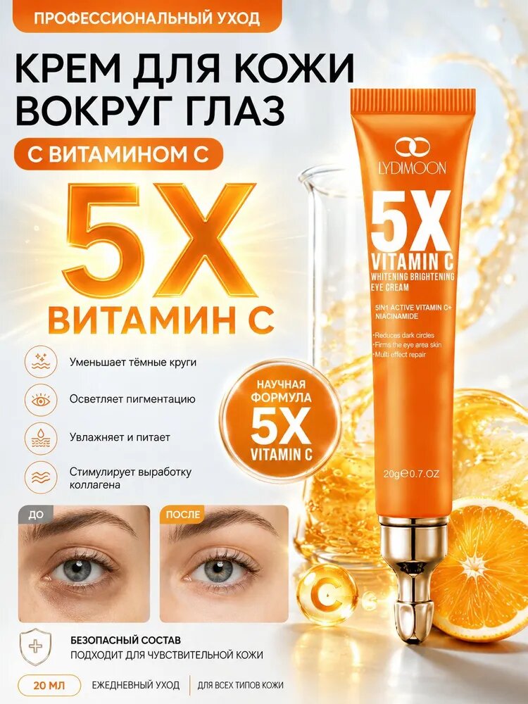 Антивозрастной крем для кожи вокруг глаз с 5X Витамином C и Ниацинамидом, от тёмных кругов и морщин, осветление кожи вокруг глаз, антивозрастной уход
