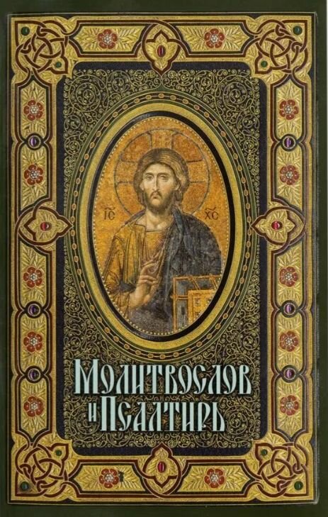 Молитвослов и Псалтирь крупным шрифтом. Мягкая обложка