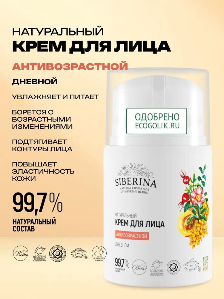 Натуральный дневной крем Siberina для лица омолаживающий против морщин, антивозрастной с эффектом лифтинга