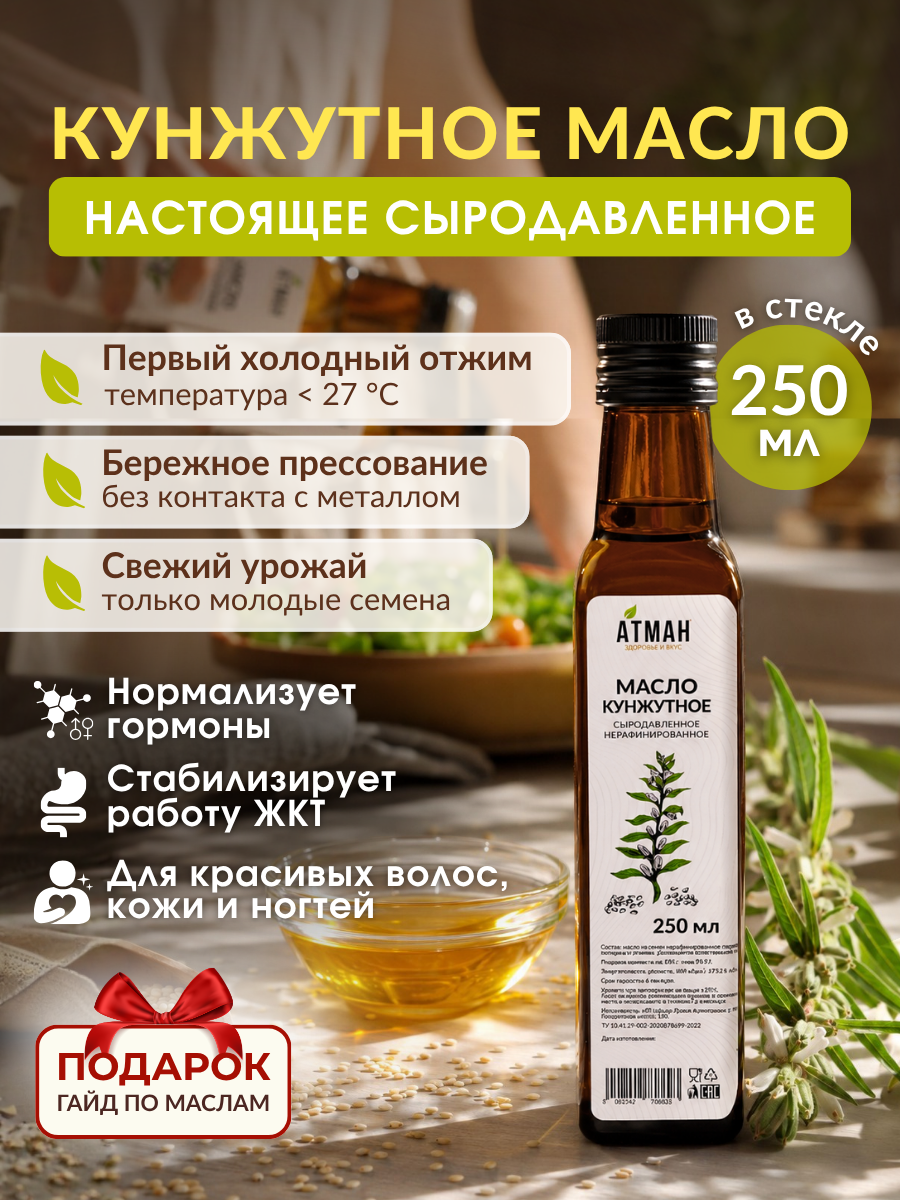 Масло кунжутное сыродавленное, нерафинированное растительное масло в пост, атман, 250 мл