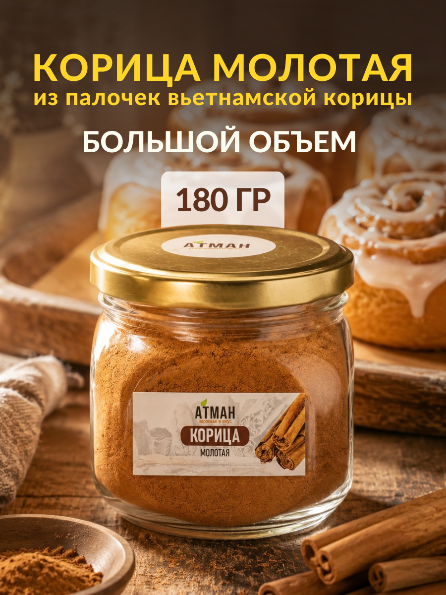 Корица молотая натуральная, пряности и специи для кофе и выпечки, приправа в стеклянной банке, атман, 180 г.