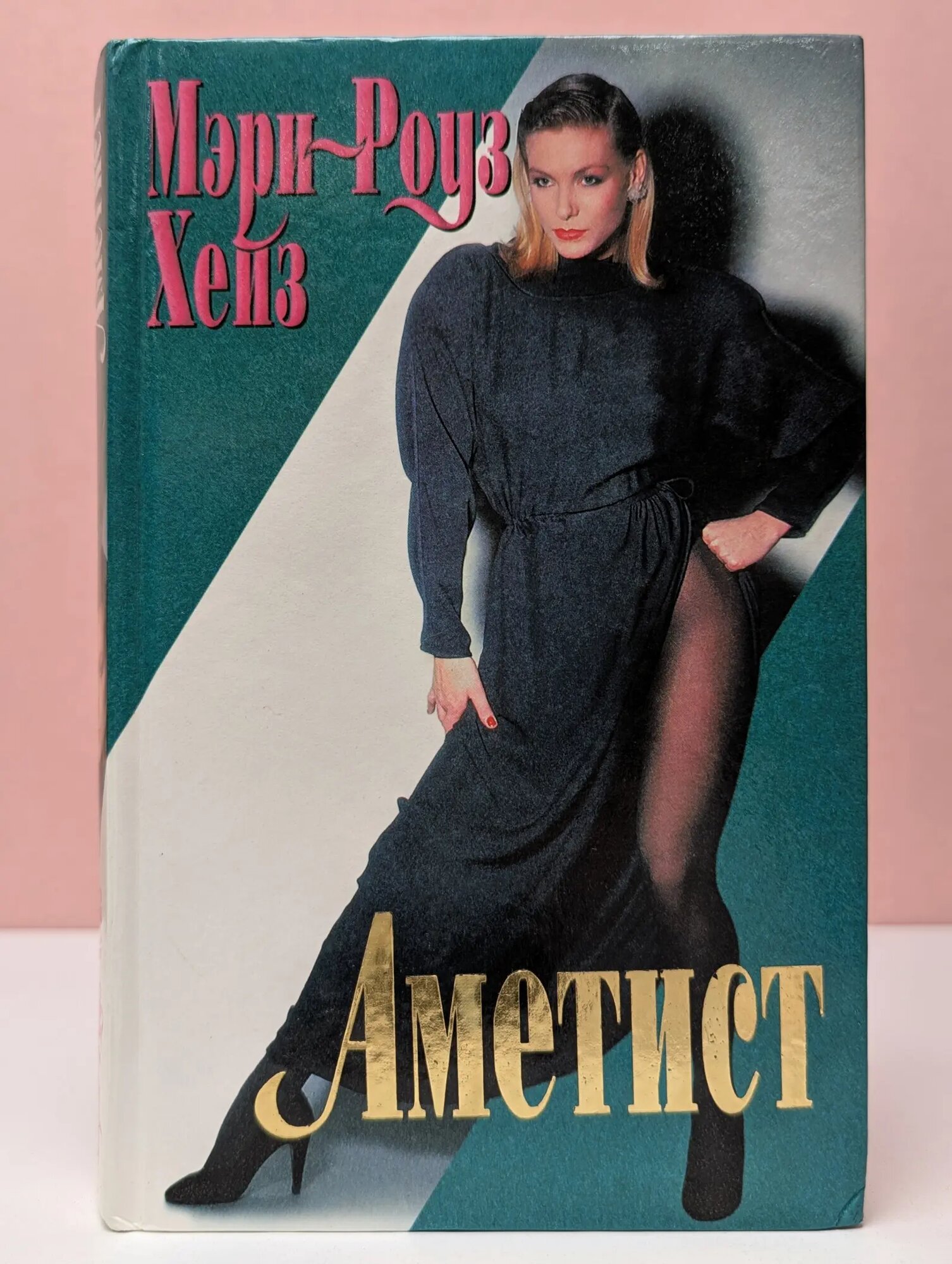 Аметист Хейз Мэри-Роуз 1999