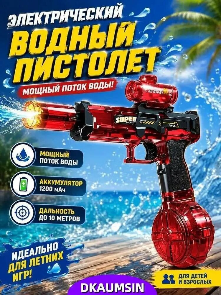 Водный пистолет электрический на аккумуляторе, игрушечное оружие/ водный бластер/ для детей Водное оружие-yl