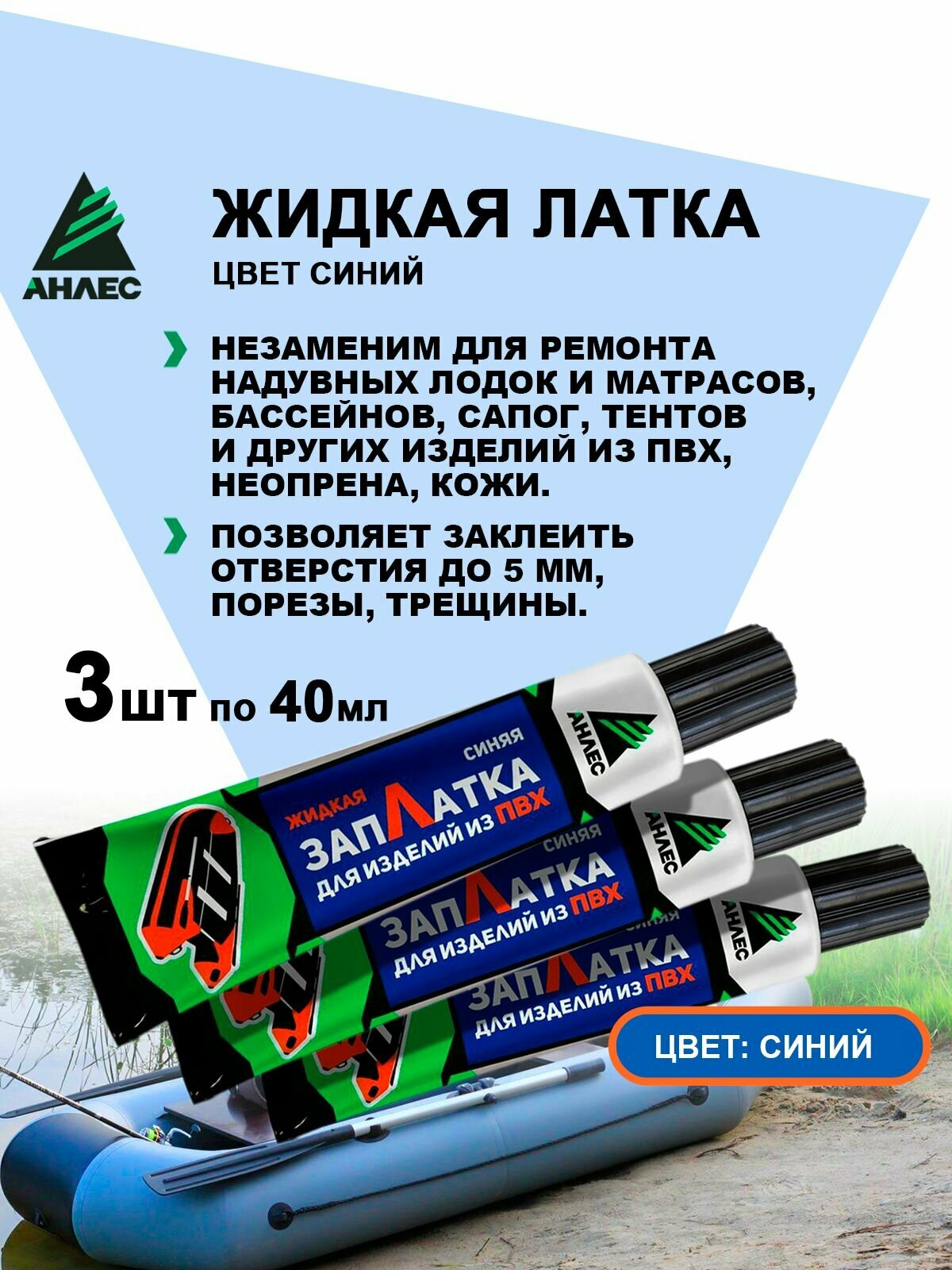 Клей жидкая латка, жидкая заплатка 3шт по 40мл, для изделий из ПВХ, синего цвета набор для ремонта ПВХ