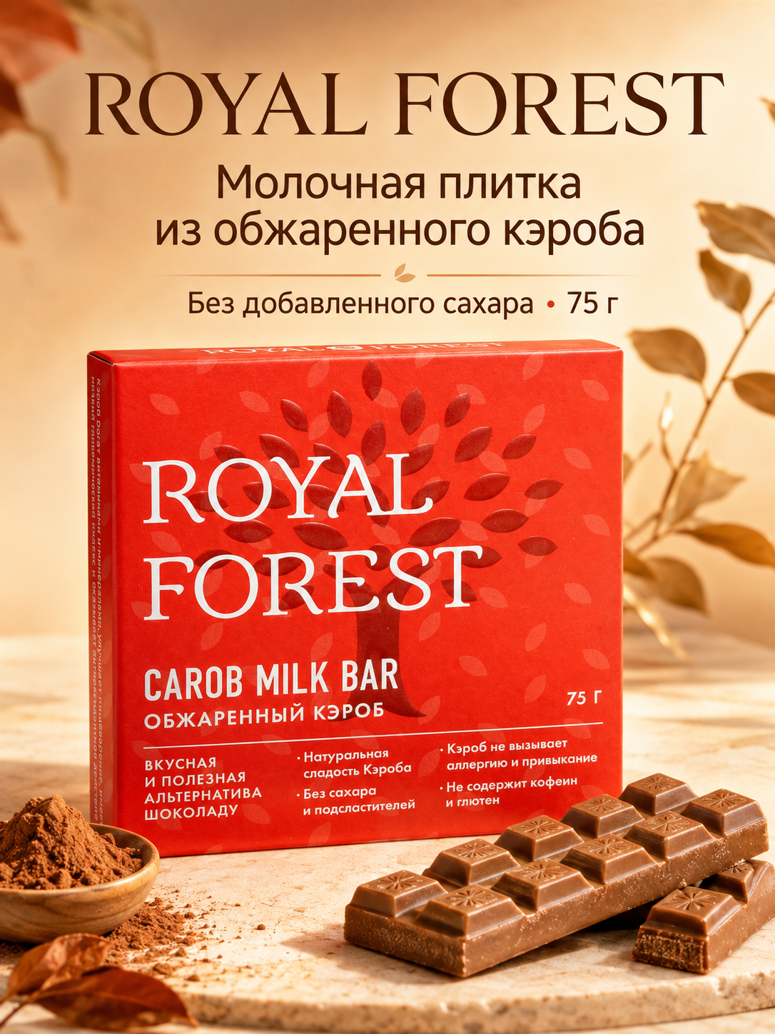 Шоколад из кэроба обжаренного Royal Forest без сахара, плитка 75 грамм
