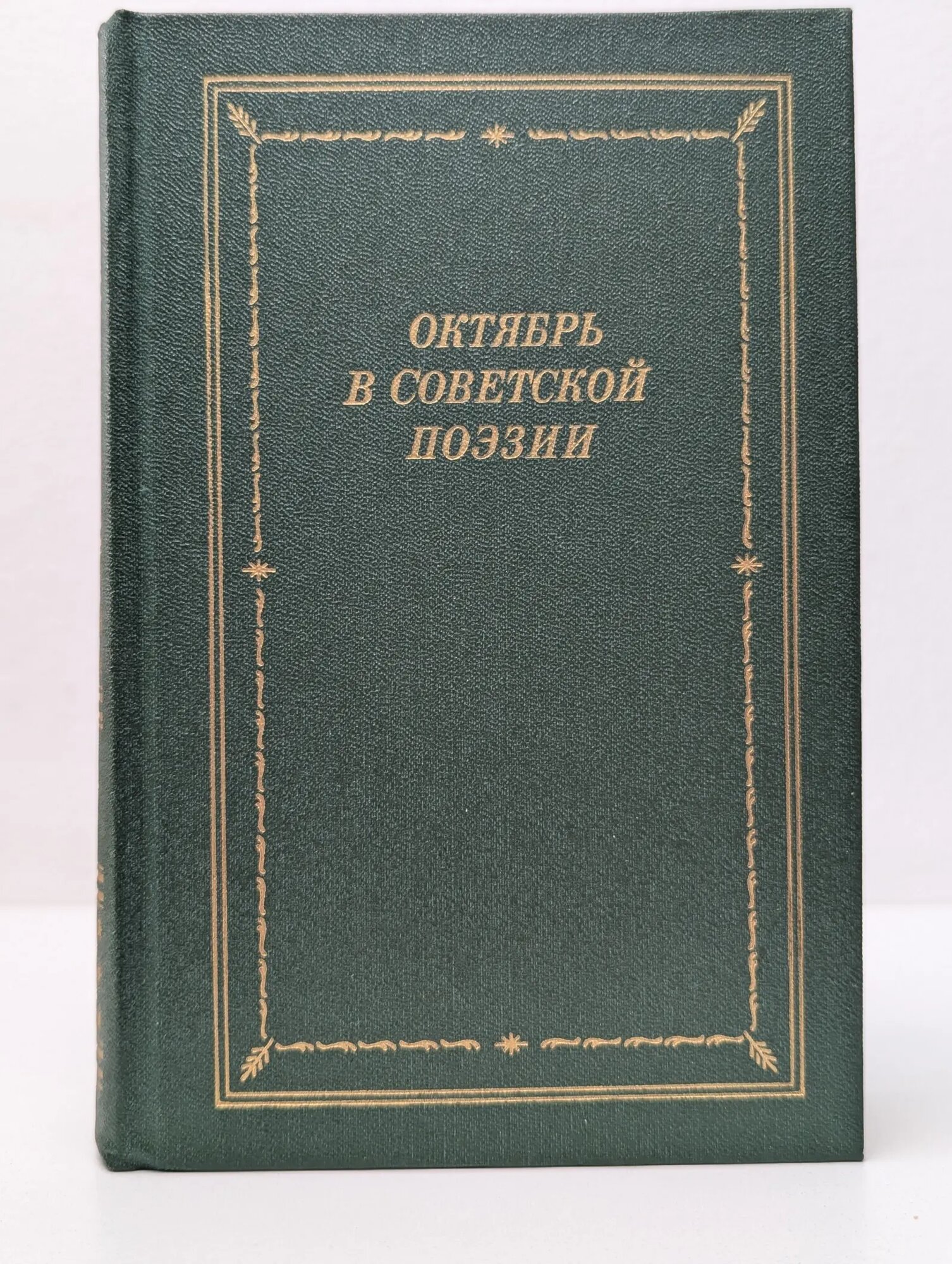 Библиотека поэта. Большая серия. Октябрь в советской поэзии Сборник 1987