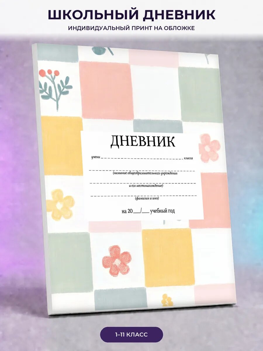 Школьный дневник с цветами для девочки