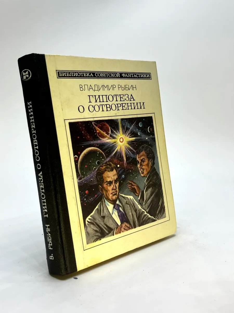 Гипотеза о сотворении (Рыбин В.) 1986 г.