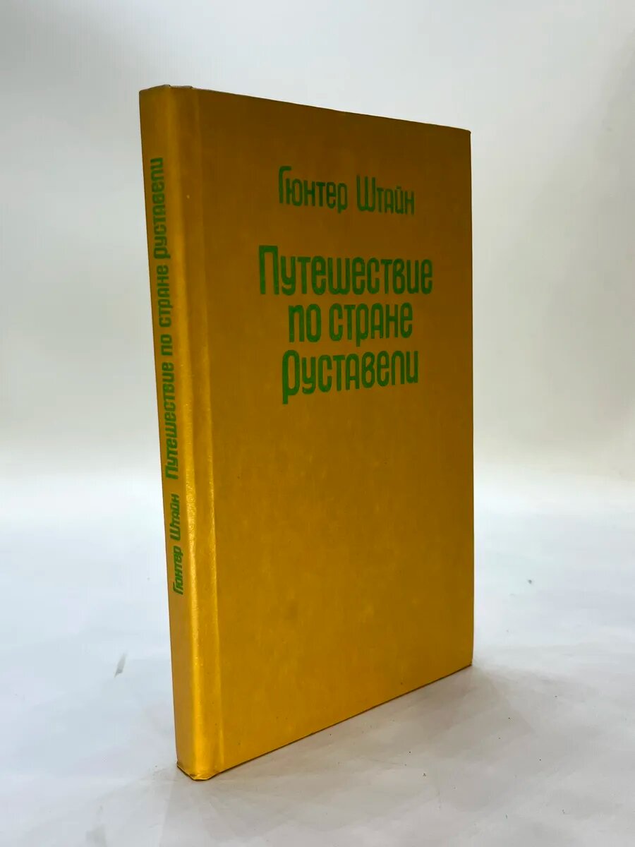Путешествие по стране Руставели