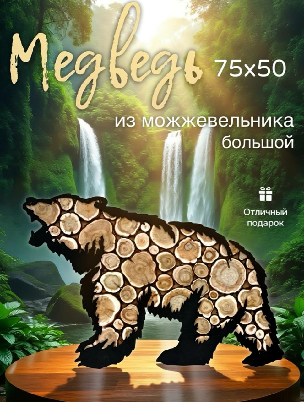 Панно из можжевельника большой медведь черный (налево )