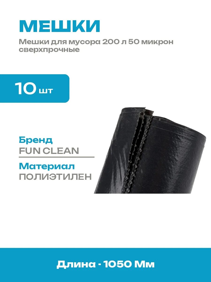 Мешки для мусора 200 л 10 шт черные сверхпрочные в рулоне