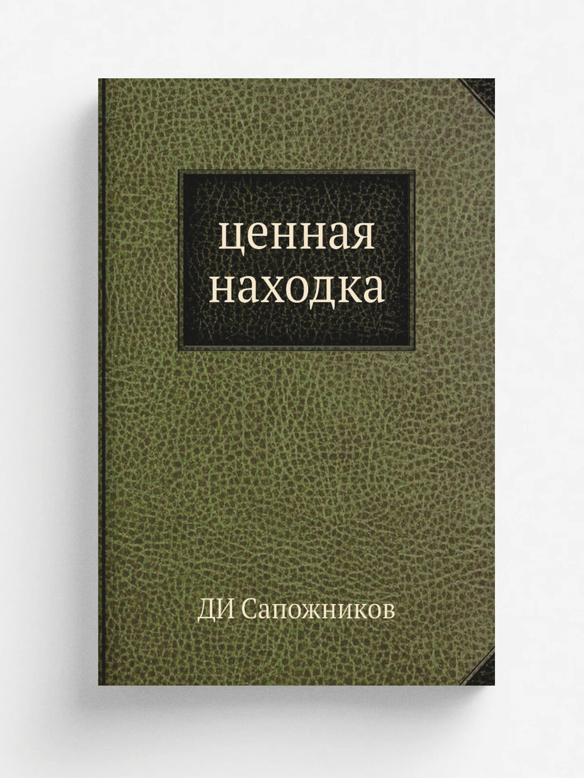 Ценная находка