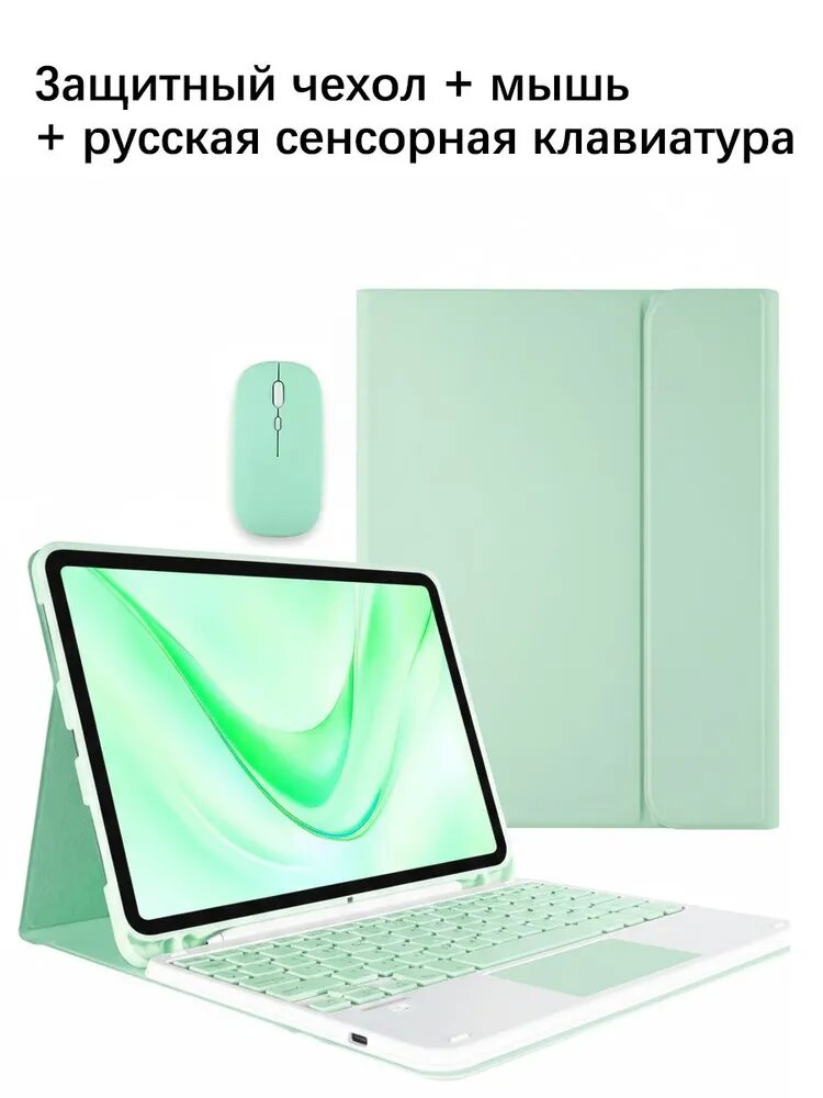 Защитные чехлы для iPad Air 4/5 10,9-дюймового и iPad Air 11-дюймового (M2) 2024/(M3) 2025, включая беспроводную мышь и сенсорную Bluetooth-клавиатуру с русским языком.