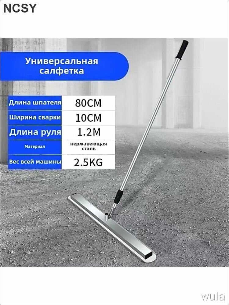 Шпатель NCSY для бетона с длинной ручкой 1.2 м, длиной 80 см, 10 см ширина, нержавеющая сталь, 2.5 кг - универсальная салфетка для строительства