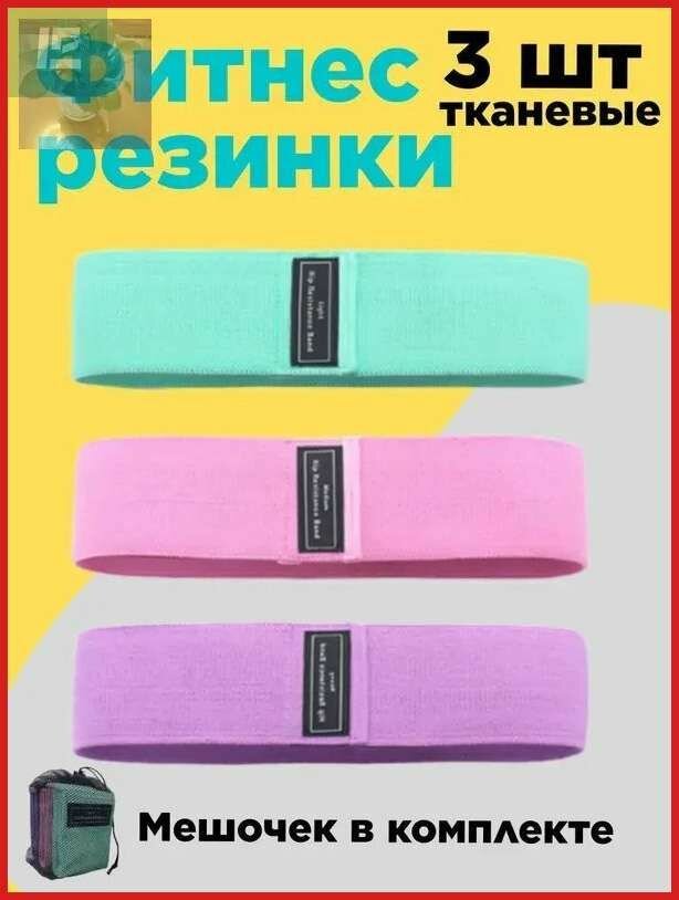 Резинки для фитнеса тканевые 3 шт