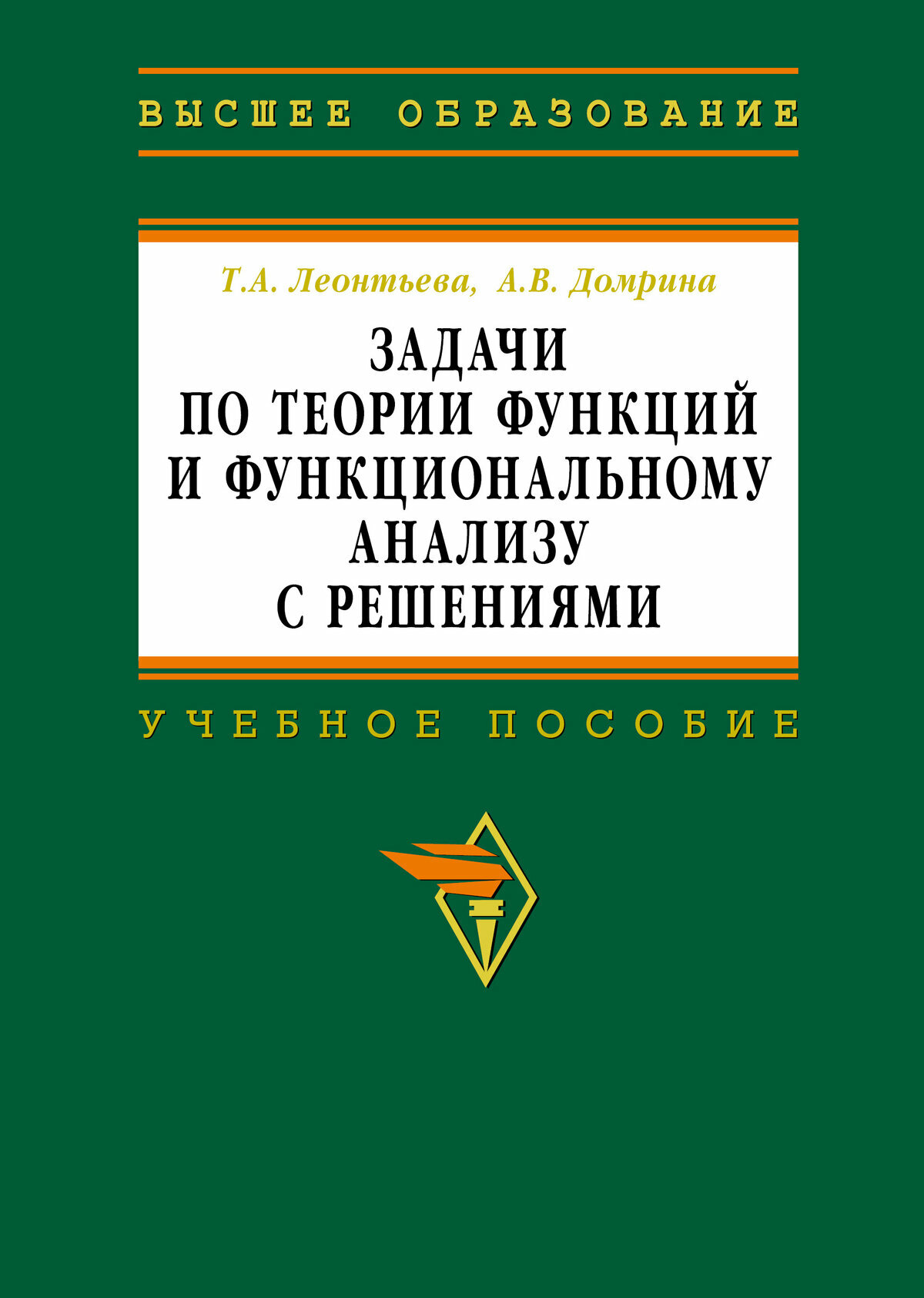 Задачи по теории функций и функциональному анализу с решениями: Учебное пособие. Леонтьева Т. А, Домрина А. В. Высшее образование. 2027г, 164с.