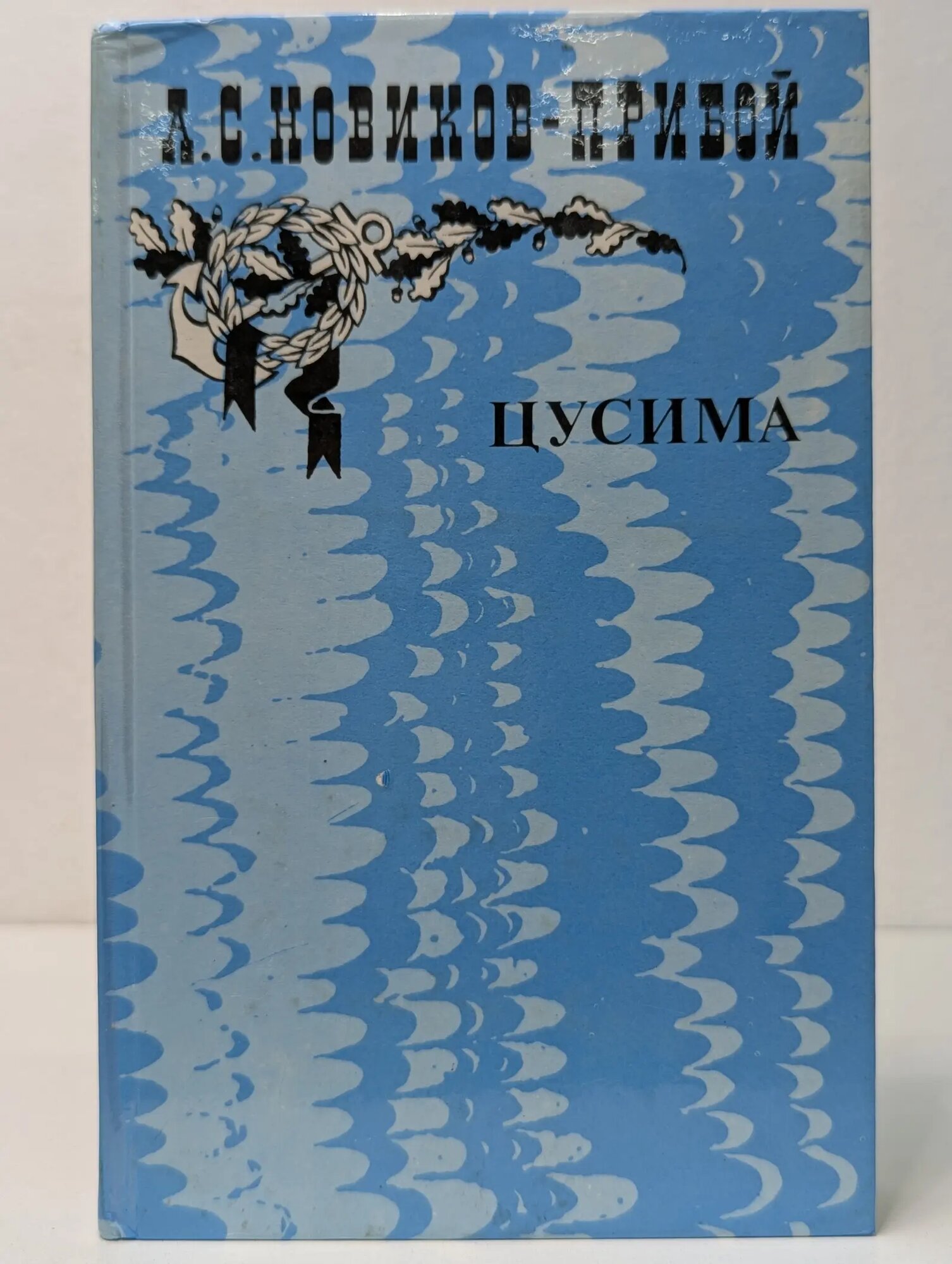 Цусима. Роман в 2 книгах. Книга 2 Новиков-Прибой Алексей Силыч 1985