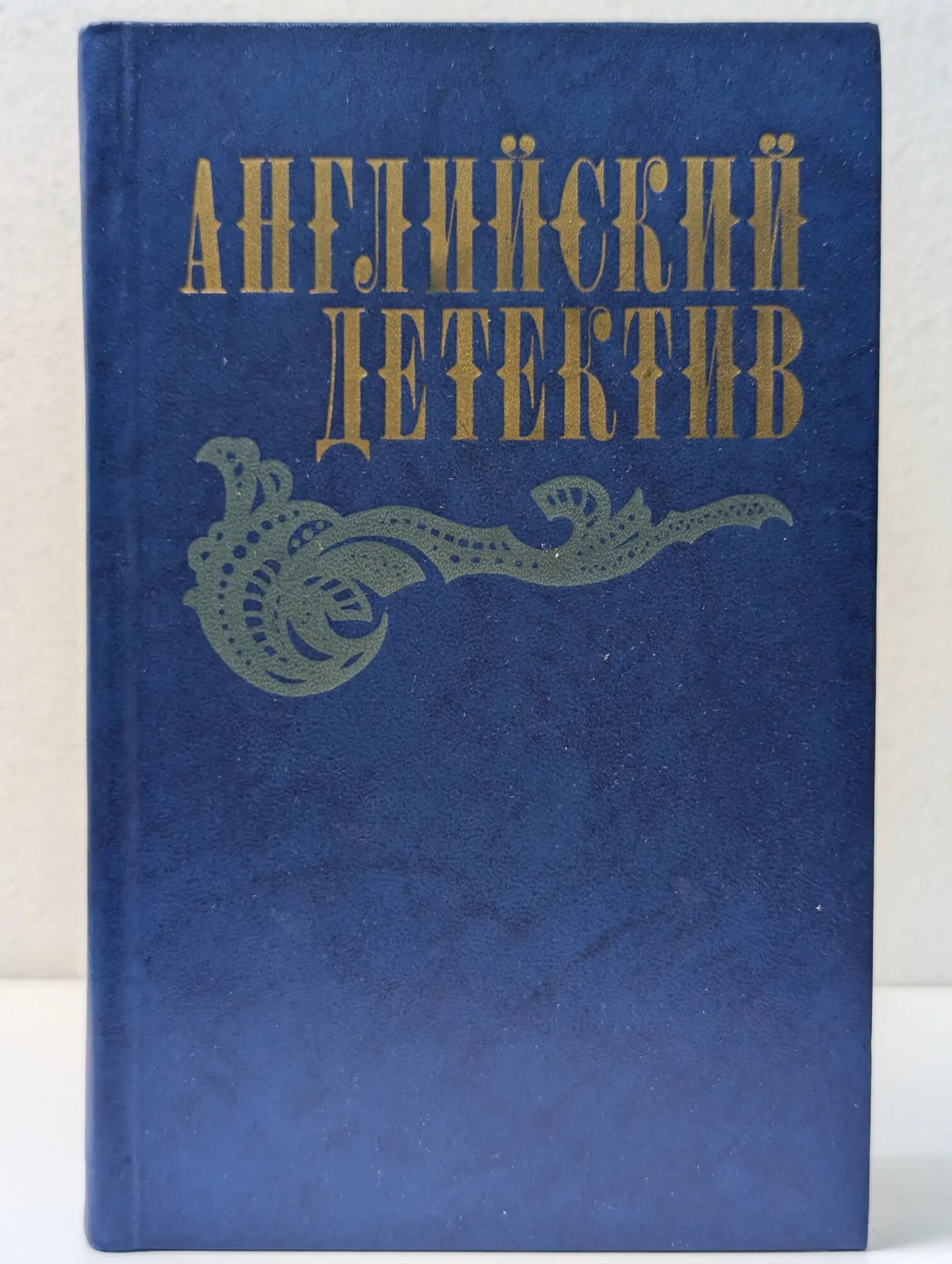 Английский детектив Сборник 1983