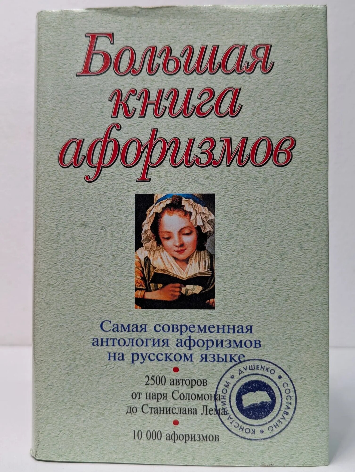 Большая книга афоризмов Душенко Константин Вадимович 2007