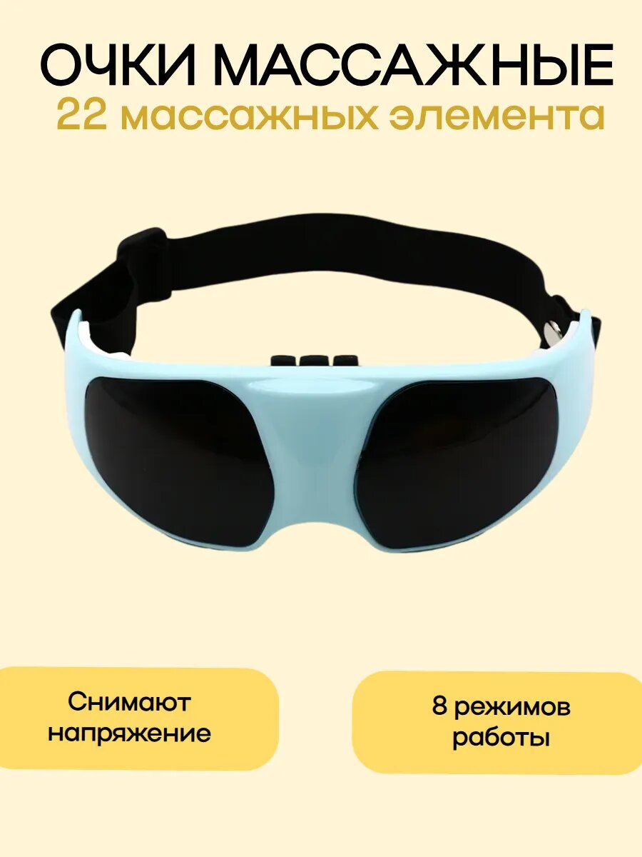 Вибрационный массажер для глаз с 8 режимами работы, АБС-пластик