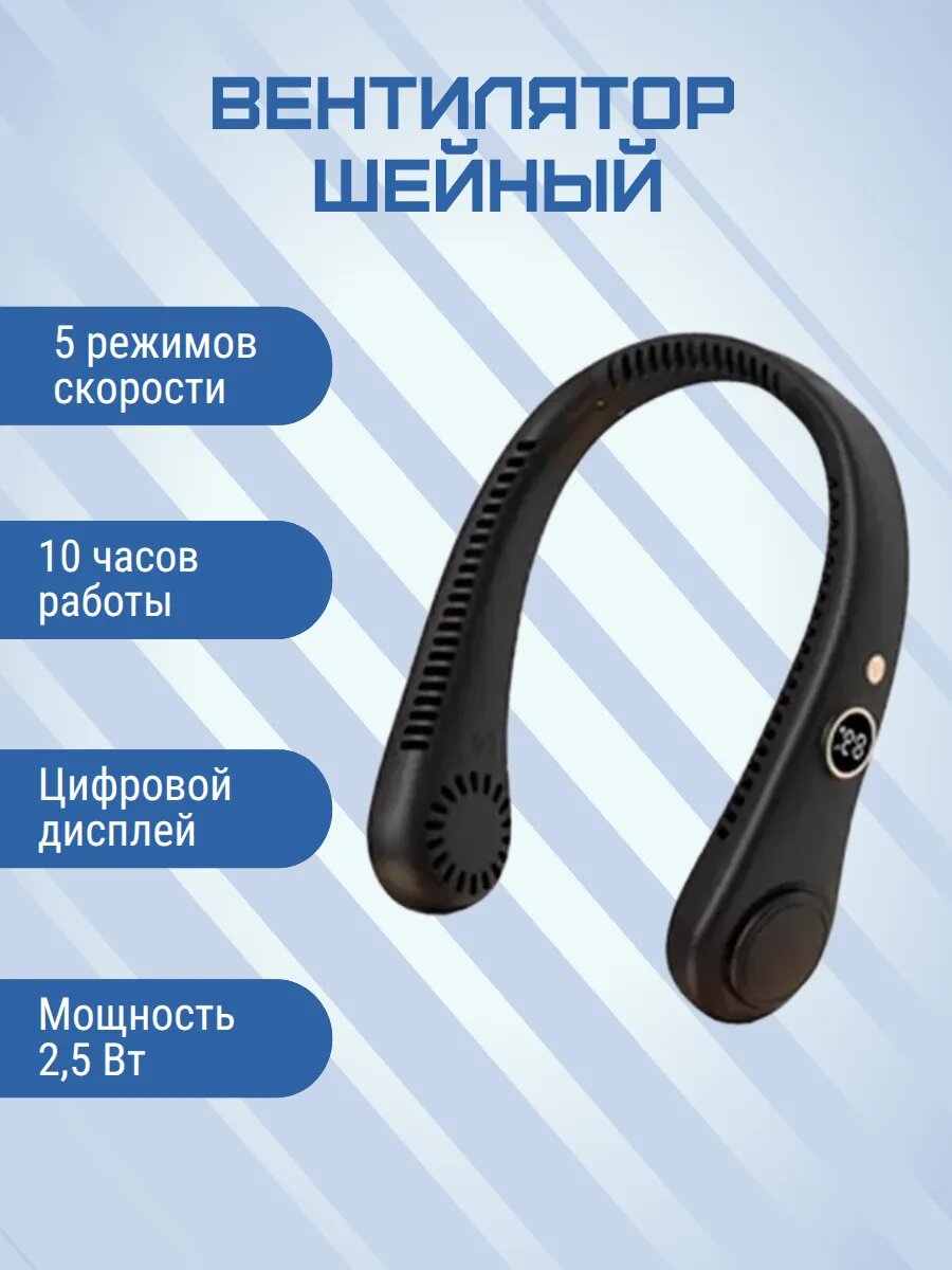 Портативный вентилятор DomZone, 5 скоростей, дисплей, черный, 2.5 Вт