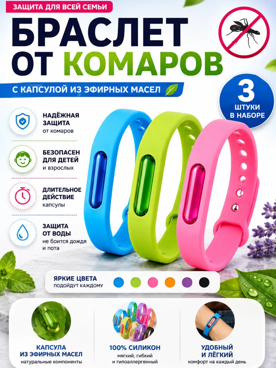 Браслеты репелленты от комаров для всей семьи 3 шт
