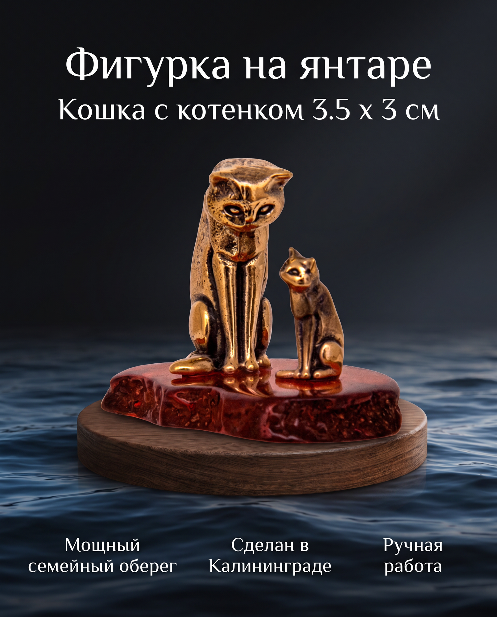 Фигурка подарочная на натуральном янтаре Кошка с котенком 3 х 3.5 см