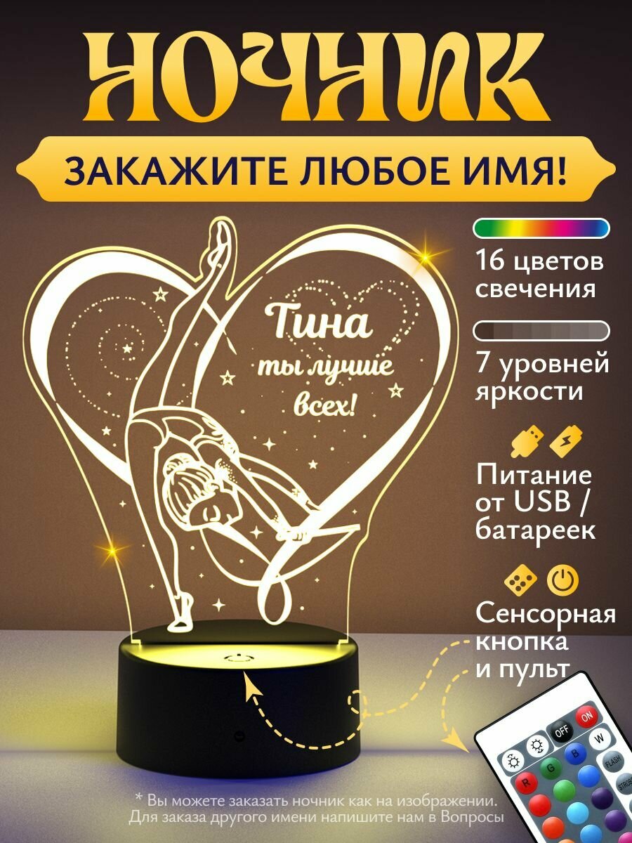 Ночник Тина - гимнастка Лучше всех!
