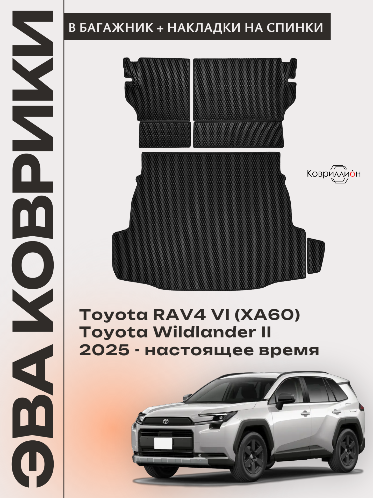 Коврики ЭВА в багажник с накладками на задние сидения Toyota RAV4 VI (XA60) 25-н. в. / Toyota Wildlander II. Черный цвет.
