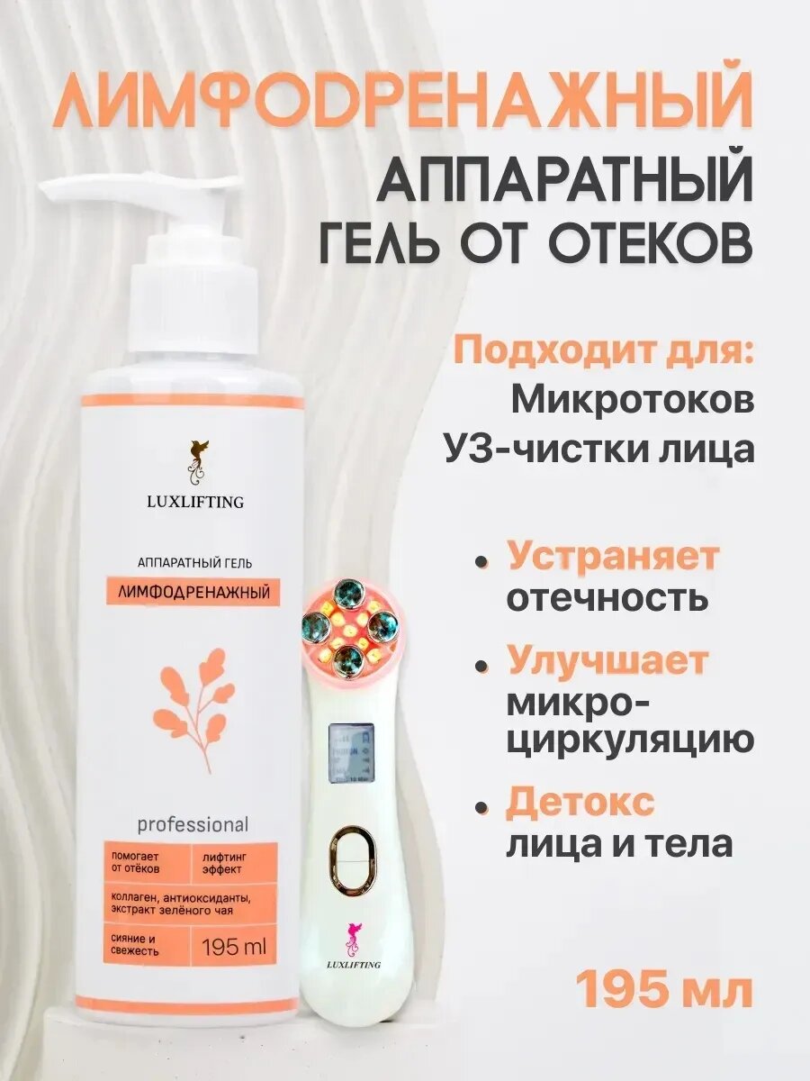 Лимфодренажный микротоковый гель для аппаратной косметологии от отеков , УЗ чистки лица, лифтинга