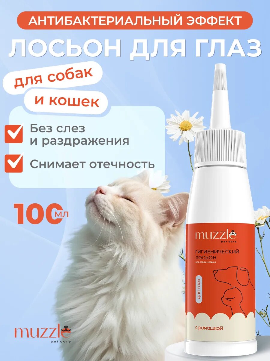 Лосьон Muzzle для глаз очищающий для кошек и собак, 100 мл