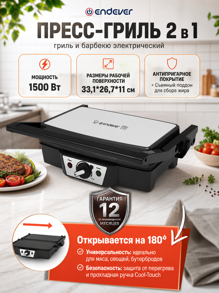 Электрический пресс гриль ENDEVER Grillmaster-120, 2000 Вт, 2 режима, серебристо-черный