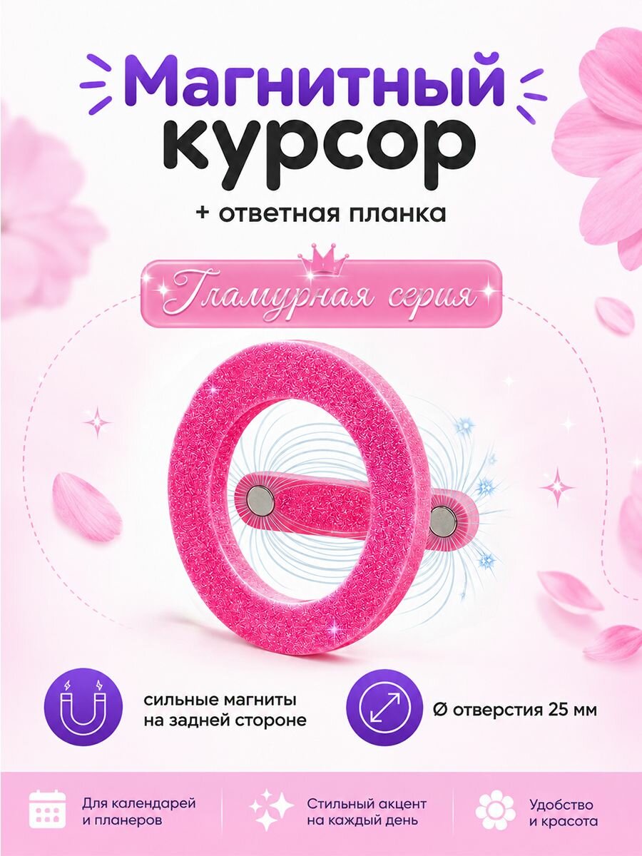 Курсор магнитный для календаря с планкой