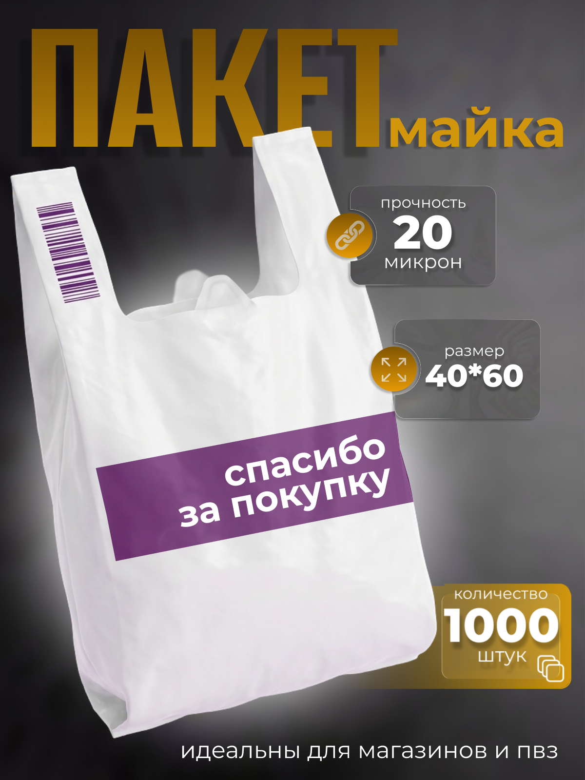 Пакет майка для магазинов и ПВЗ 40*60 см 20мкр 1000 шт спасибо за покупку