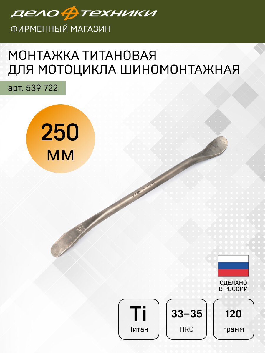 Монтажка для мотоцикла титановая шиномонтажная 250 мм, Дело Техники, 539722