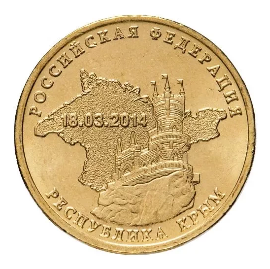Монета 10 рублей 2014 Республика Крым