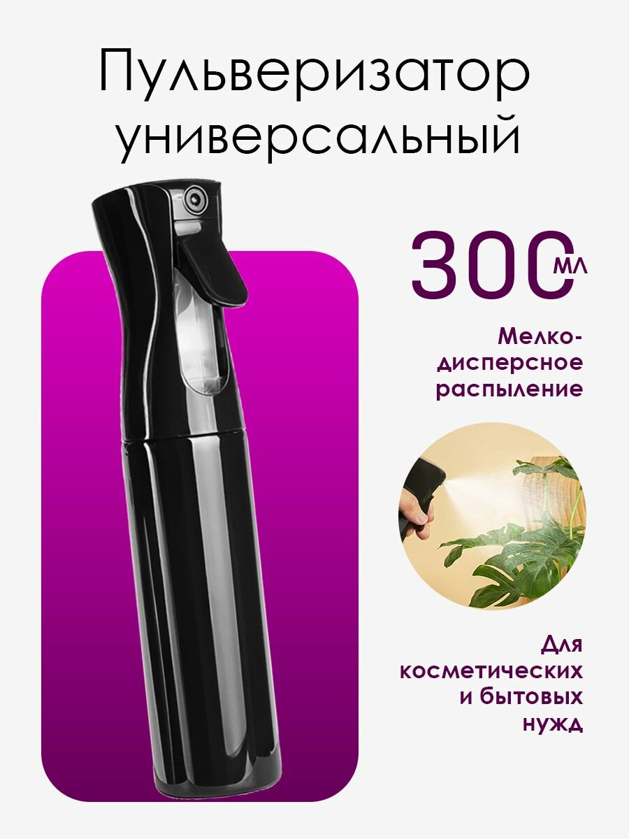 Пульверизатор парикмахерский черный, универсальный распылитель для волос и растений