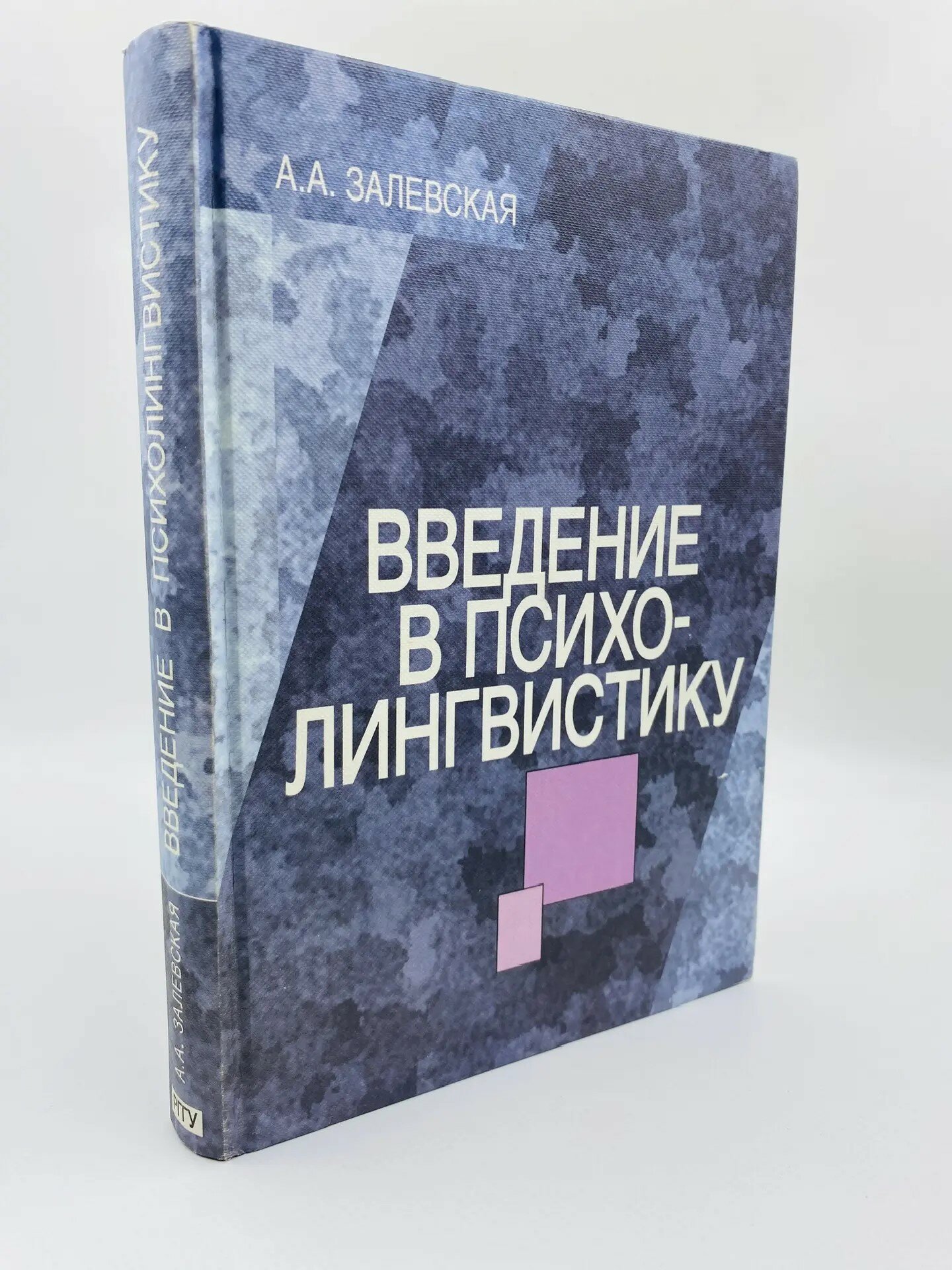 Введение в психолингвистику