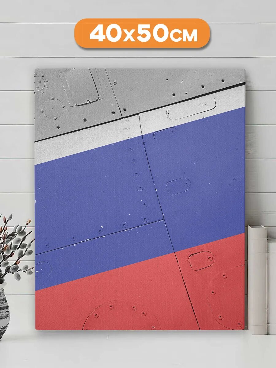 Картина на стену для дома Триколор России 40х50 см