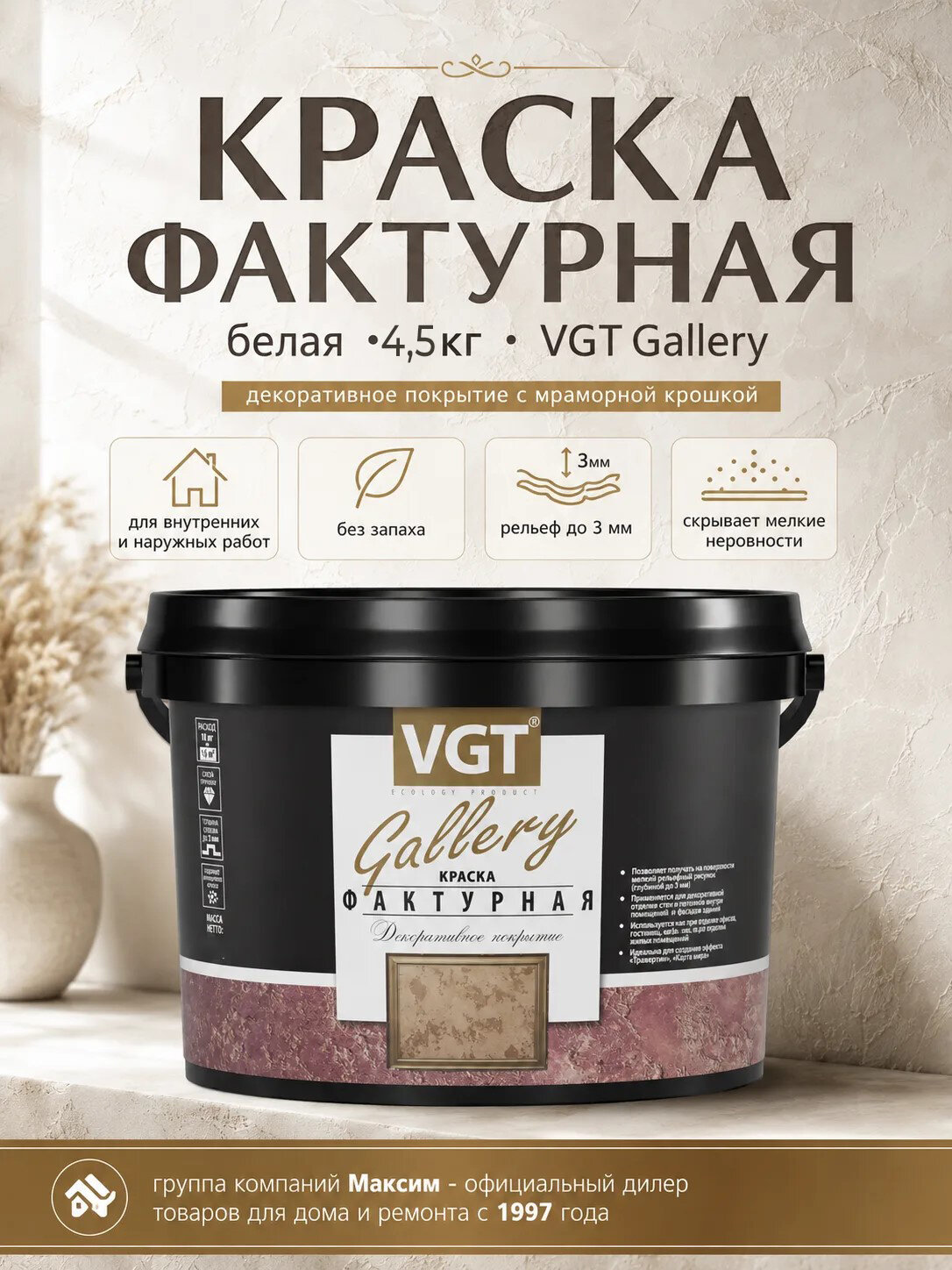 Краска Фактурная белая, 4,5 кг, для внутренних и наружных работ, без запаха, для создания рельефа VGT Gallery (33803)